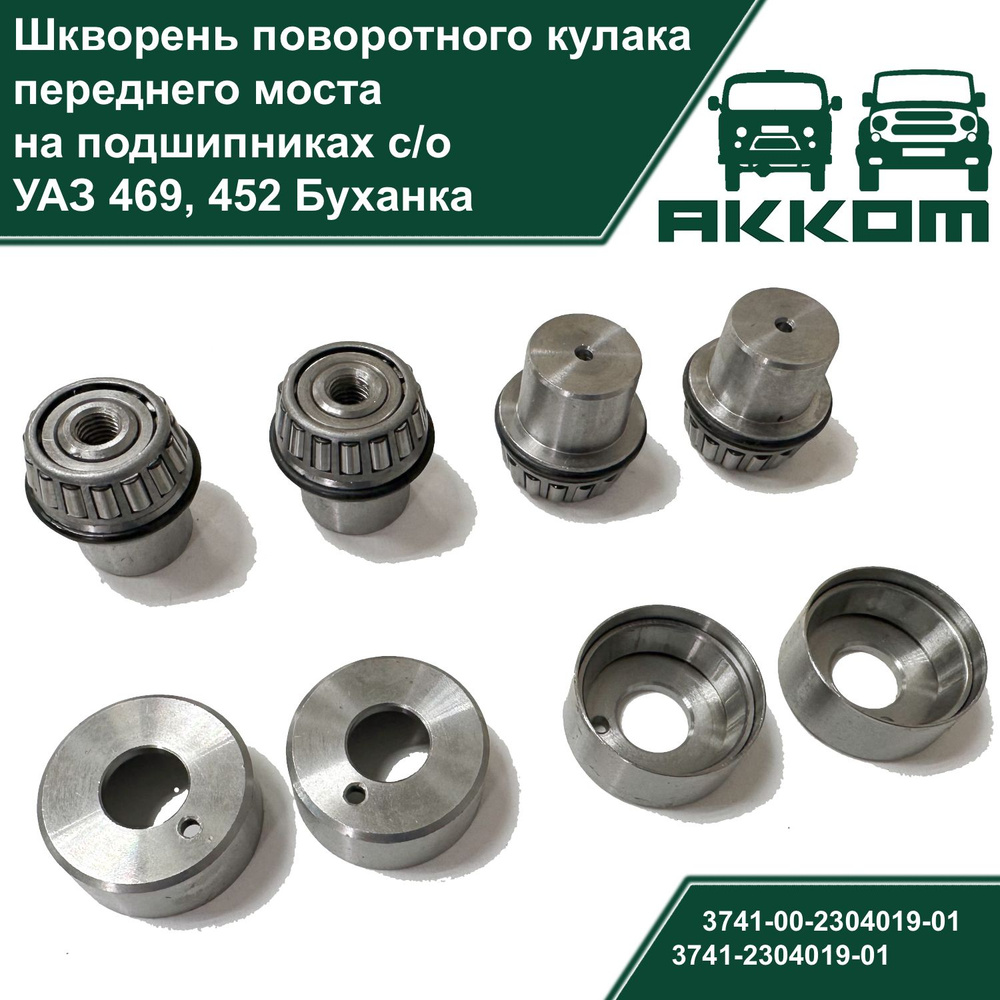 Шкворень на подшипниках УАЗ 469, 452 Буханка поворотного кулака ...