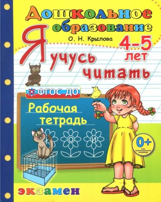 Дошкольник. Я учусь читать. Рабочая тетрадь для детей 4-5 лет. ФГОС ДО ...