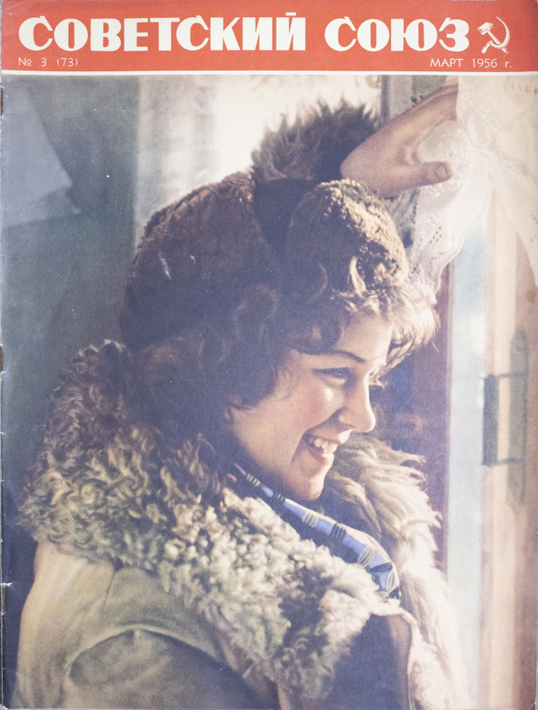 Журнал "Советский Союз". № 3 (73), март 1956 - купить с доставкой по выгодным ценам в интернет ...