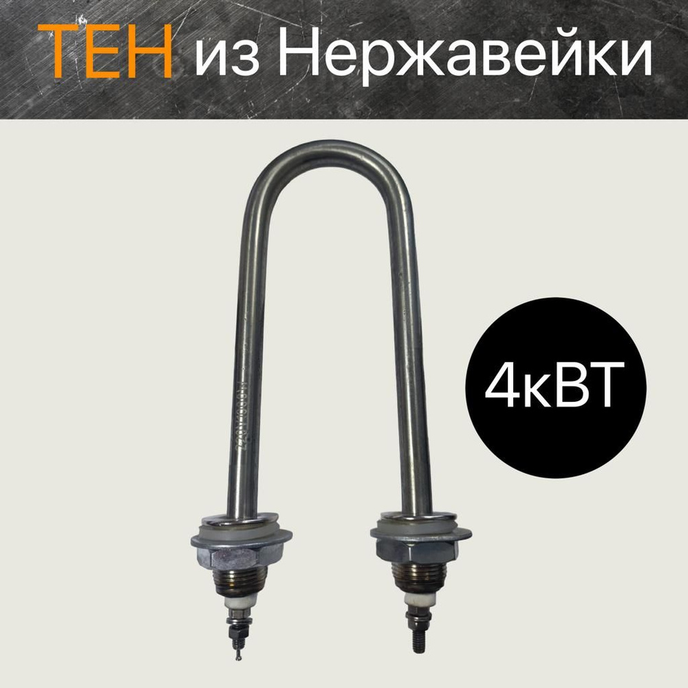 Тен для водонагревателей U- образный из нержавейки 4,0 кВт - купить по ...