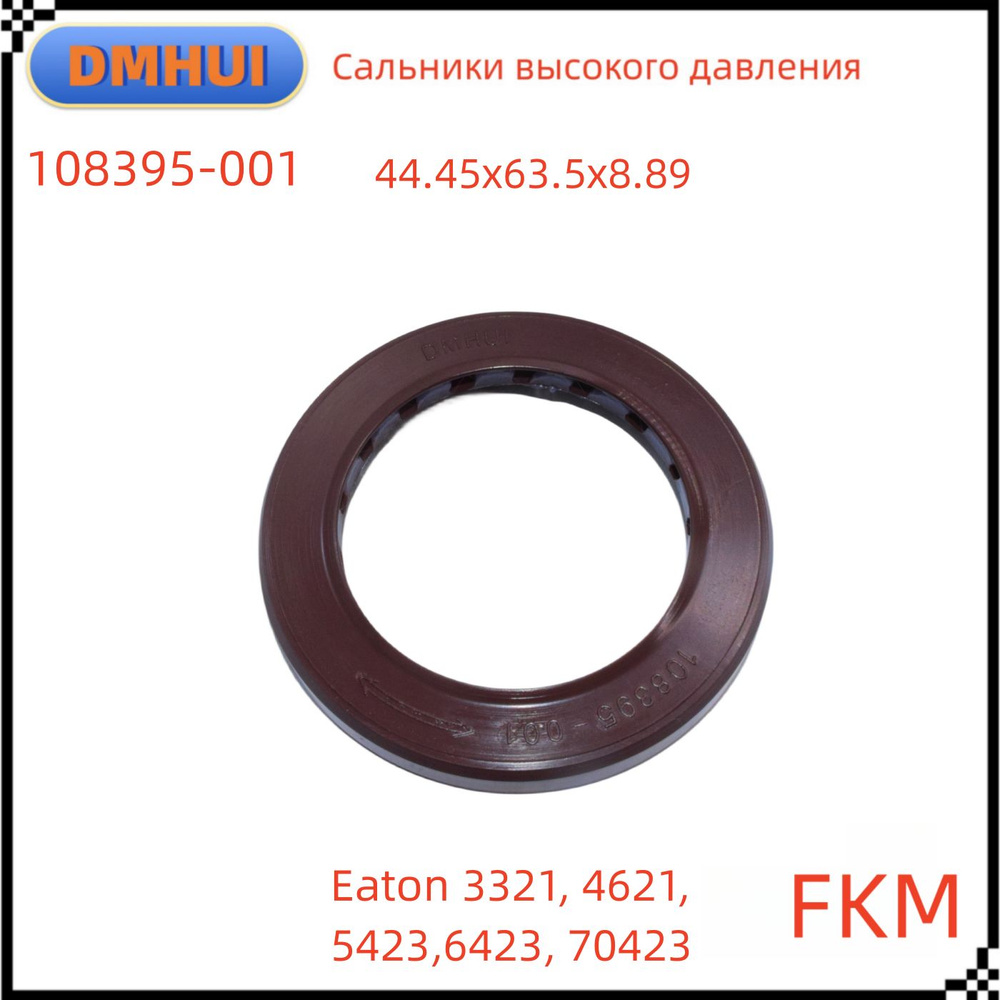 Сальник высокого давления 44.45x63.5x8.89mm 108395-001 FKM Каркасный ...