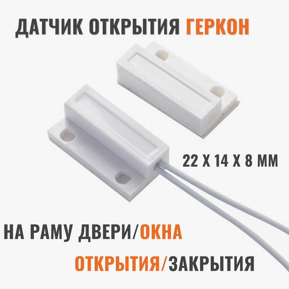 Проводной датчик открытия дверей / окон Геркон - купить с доставкой по ...