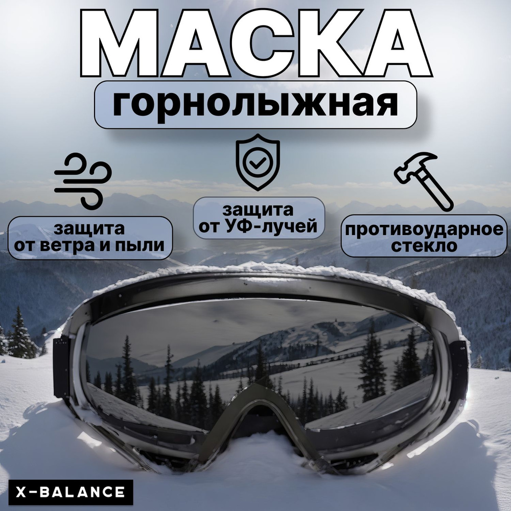 Маска горнолыжная купить на OZON по низкой цене (1780880845)
