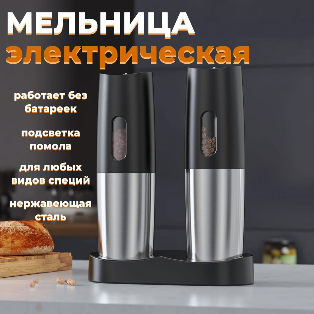 Электромельница для специй ElectricPerecandSolt2023 - купить по низким ...