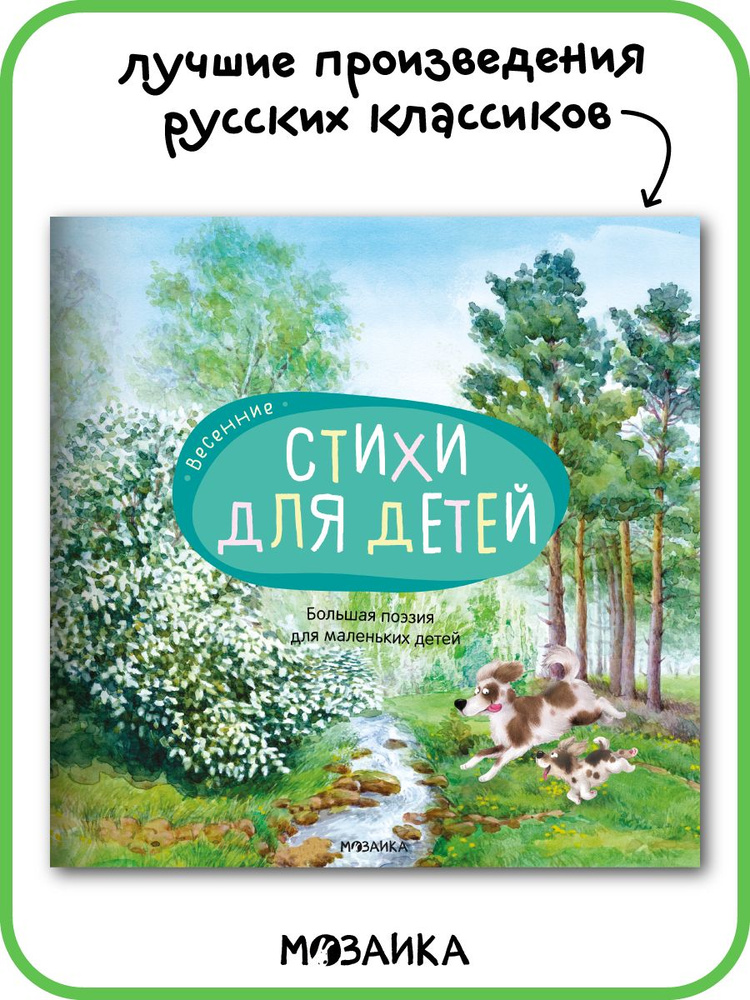 Большая поэзия для маленьких детей. Весенние стихи - купить с доставкой ...