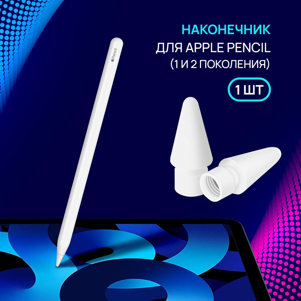 Наконечник для стилуса Apple Pencil (1 поколения) , Apple Pencil (2 ...