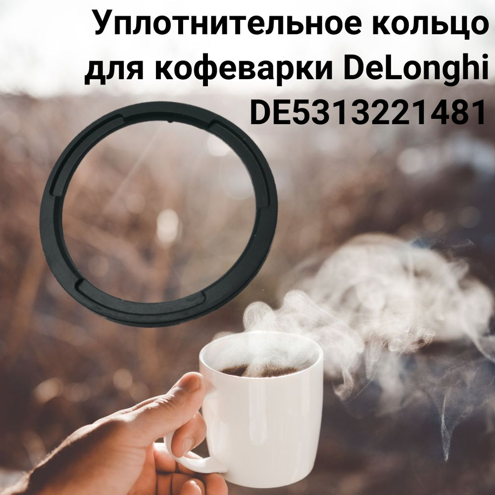 Уплотнительное кольцо для кофеварки DeLonghi (ДеЛонги) - купить с ...