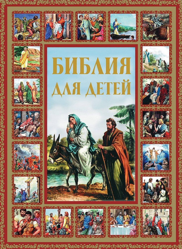 Библия для детей | Шалаева Галина Петровна - купить с доставкой по ...