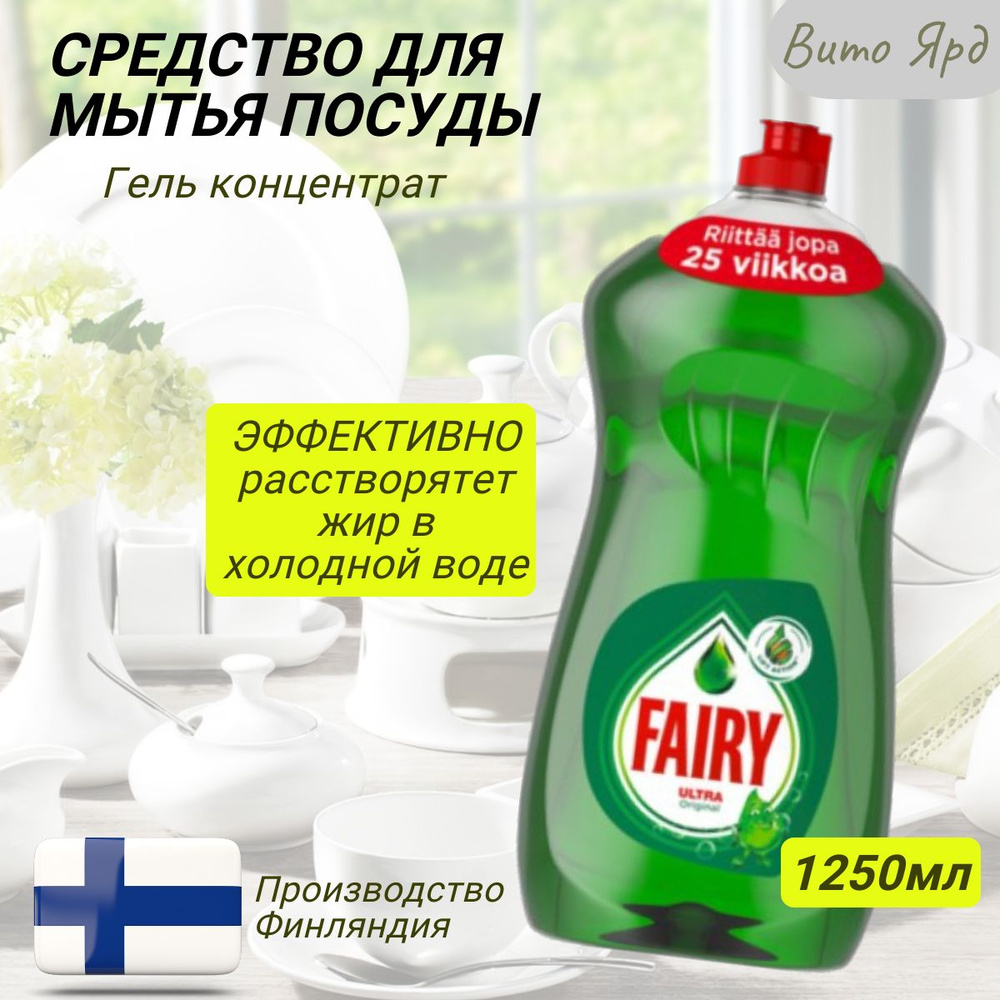 Средство для мытья посуды fairy original 1250 мл Фейри из Европы ...