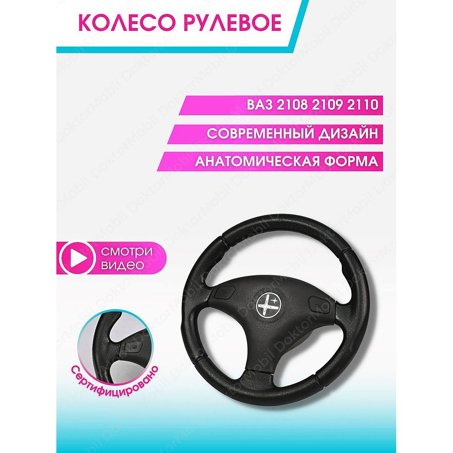Руль автомобиля Колесо рулевое авто Ваз Lada - Doktormobil арт. 4892 ...