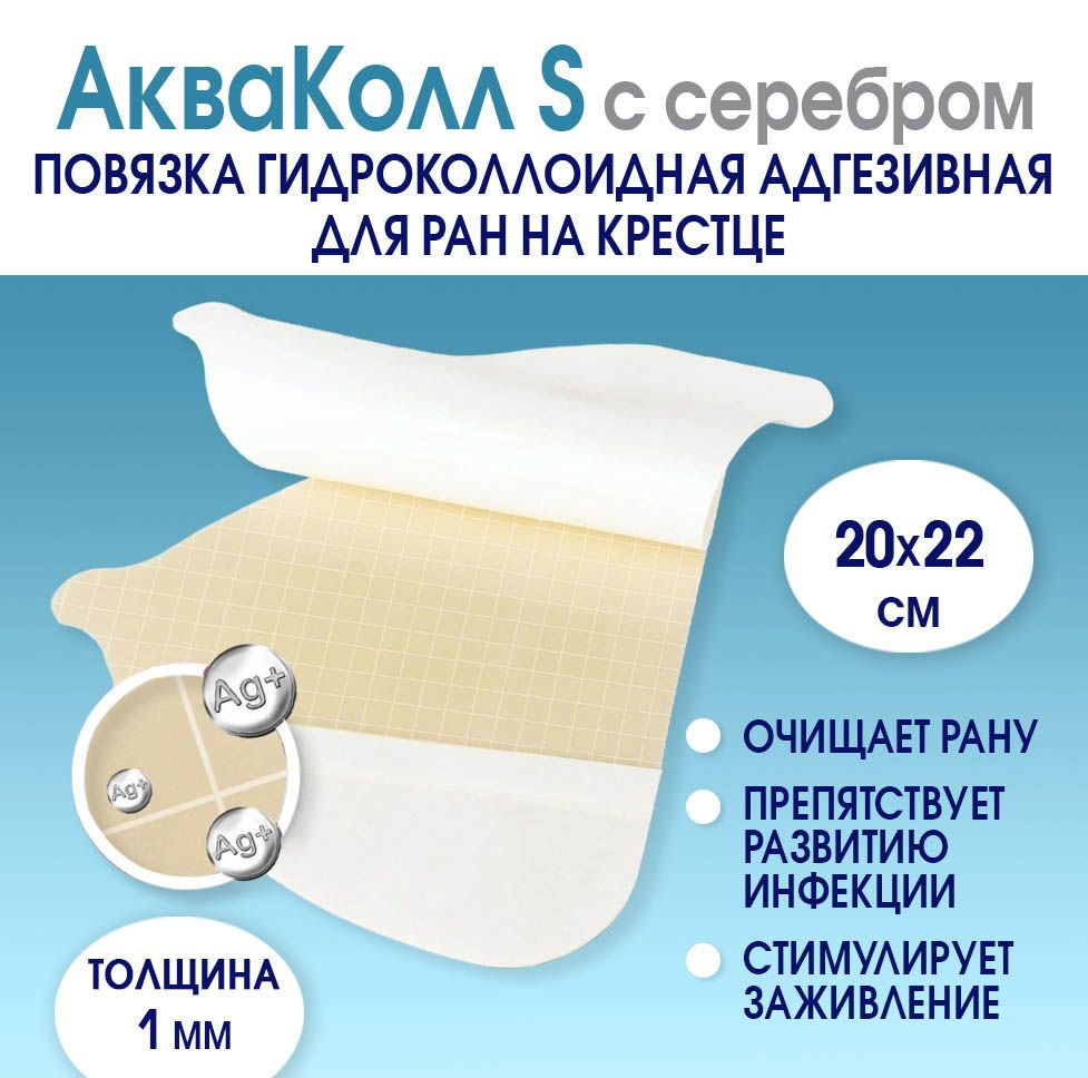 Повязка с серебром гидроколлоидная для лечение пролежней на крестце ...