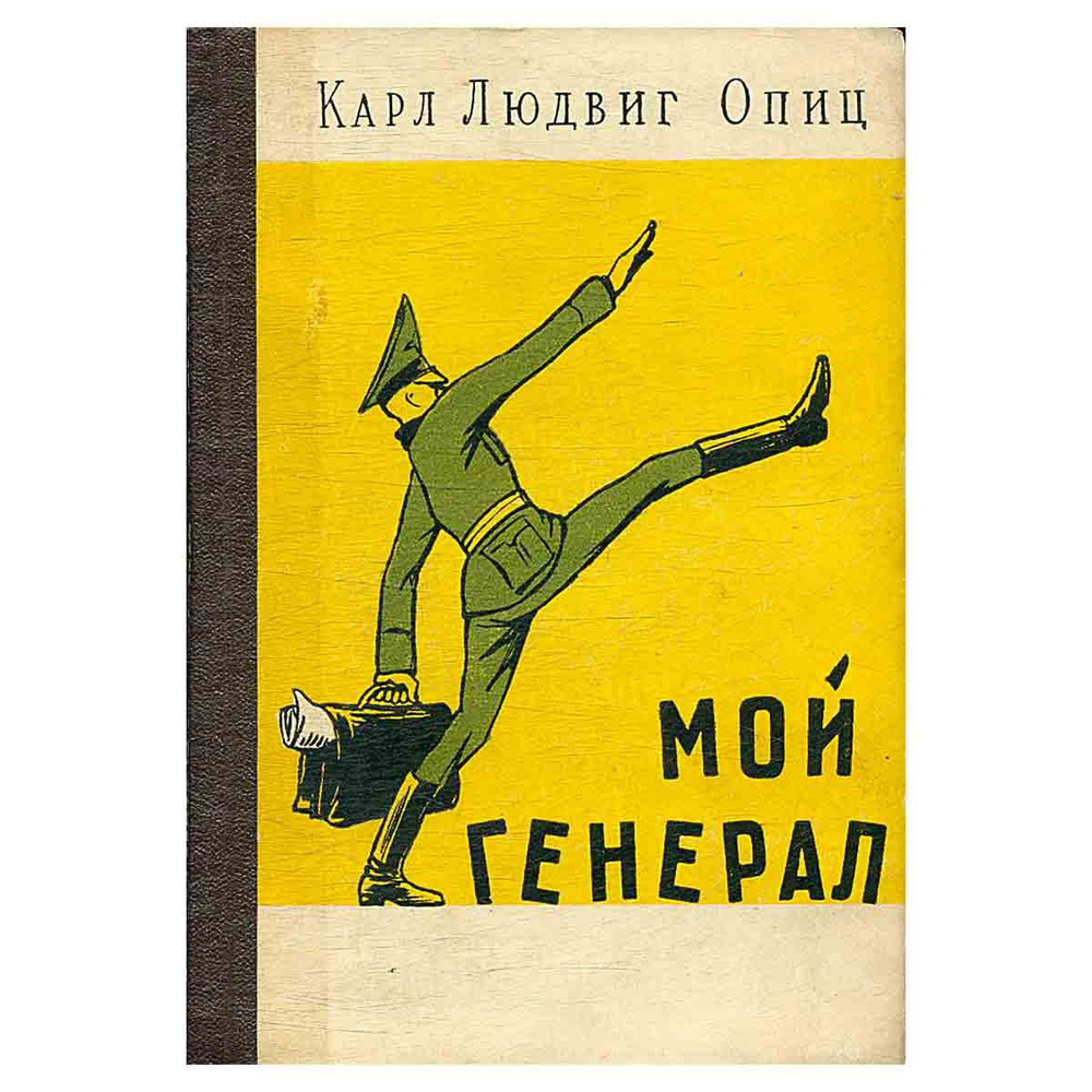 Мой генерал | Опиц Карл Людвиг купить на OZON по низкой цене (1279445946)