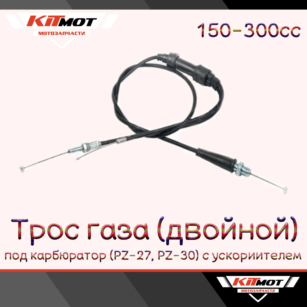 Трос газа для карбюратора PZ-27, PZ-30 (двойной ПРЯМОЙ, для карбюратора с ускорителем) - купить ...