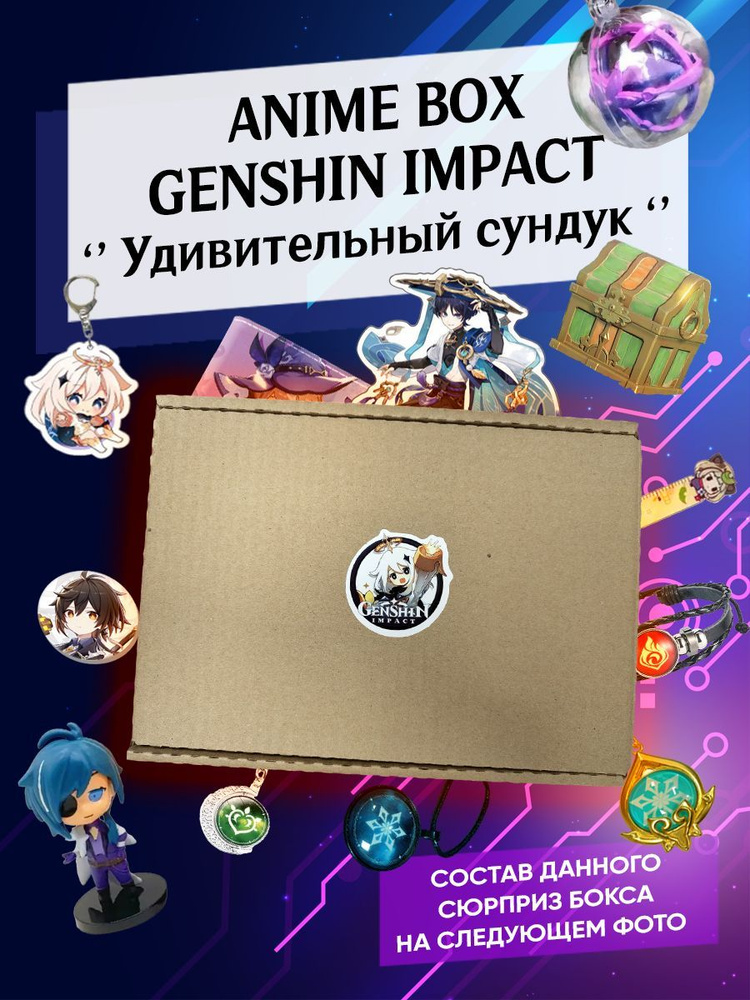 Аниме бокс Genshin Impact ''Удивительный сундук'' - купить по выгодным ценам в интернет-магазине ...