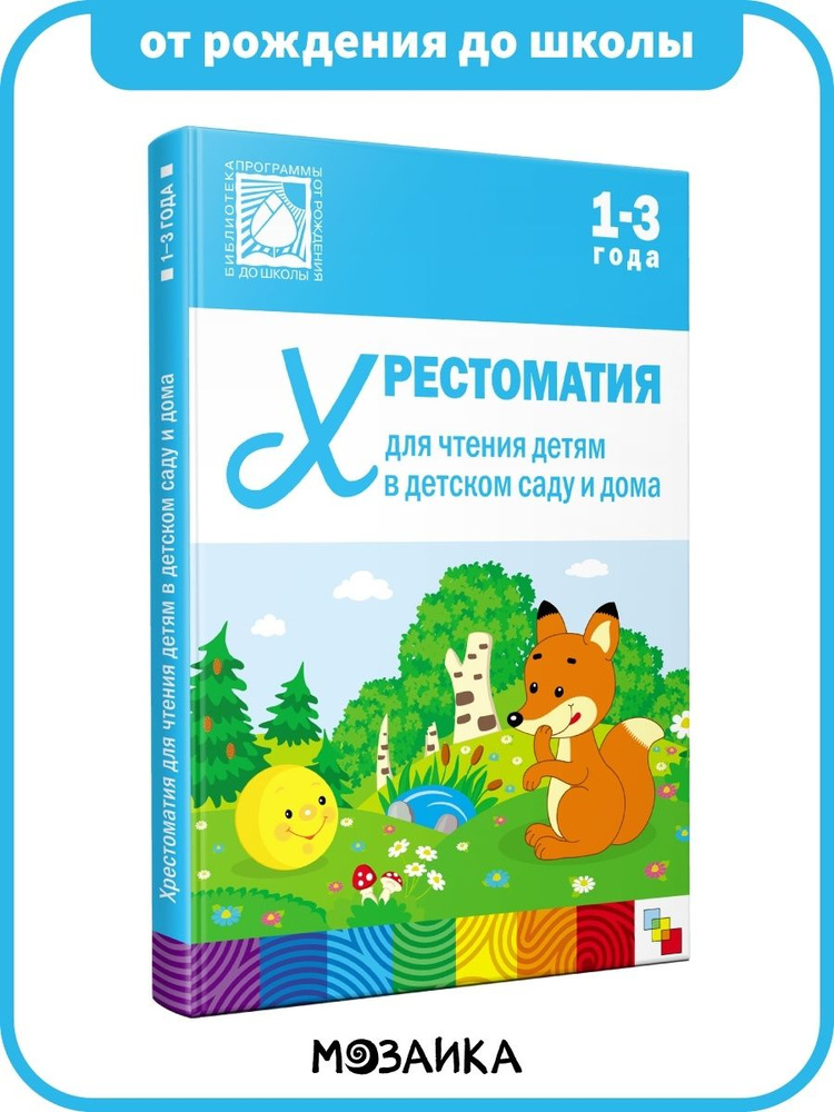 Хрестоматия для дошкольников. Книга для детей, мальчиков и девочек. ОТ ...