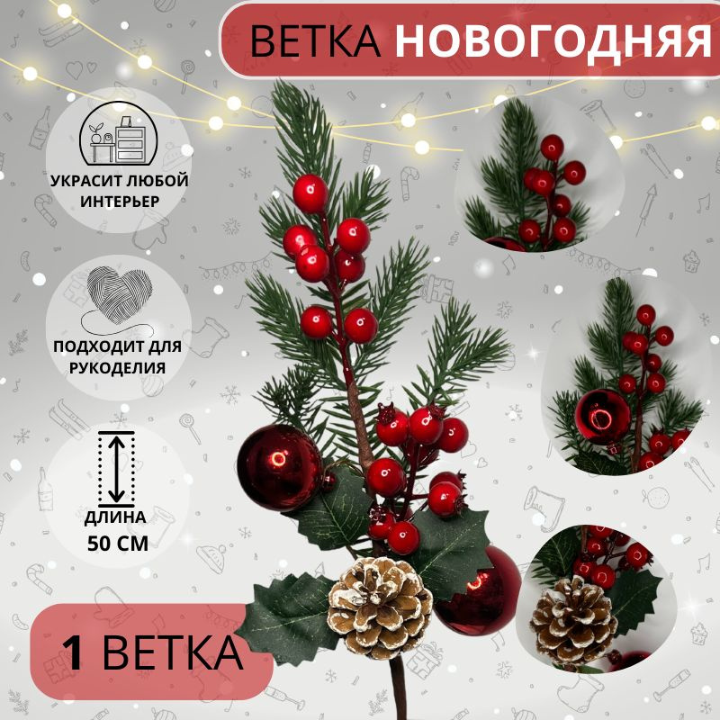 Ветка новогодняя декоративная - купить по выгодной цене в интернет ...