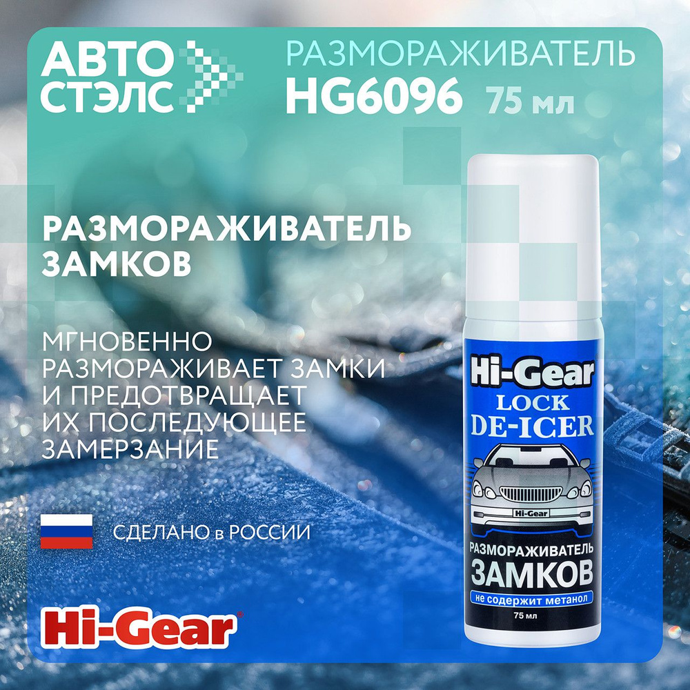 Размораживатель замков Hi-Gear - купить по выгодным ценам в интернет-магазине OZON (1260831948)