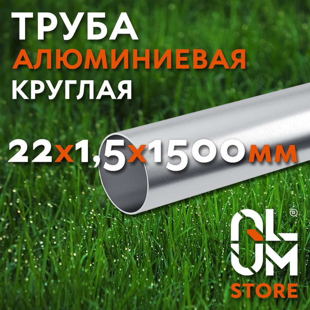 Труба алюминиевая круглая 22х1,5х1500 мм - купить с доставкой по ...
