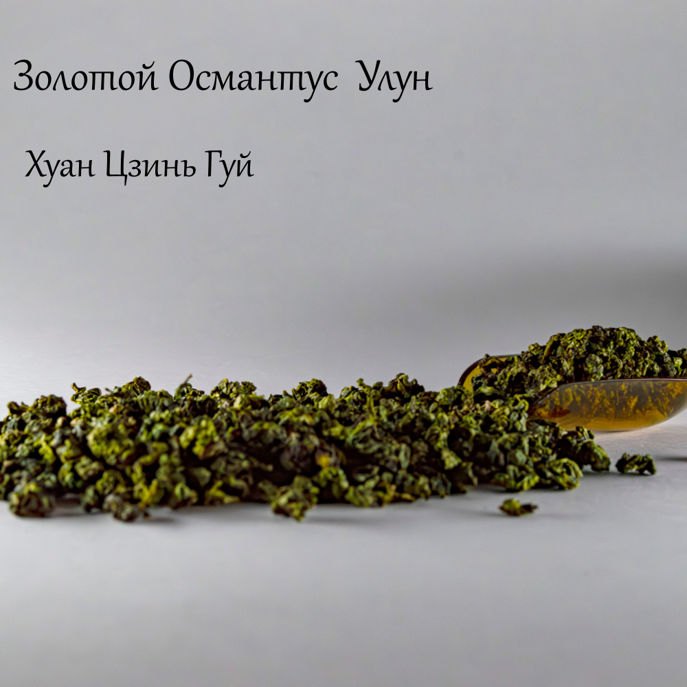 Китайский чай / Улун / золотой Османтус 25г зеленый чай - купить с ...