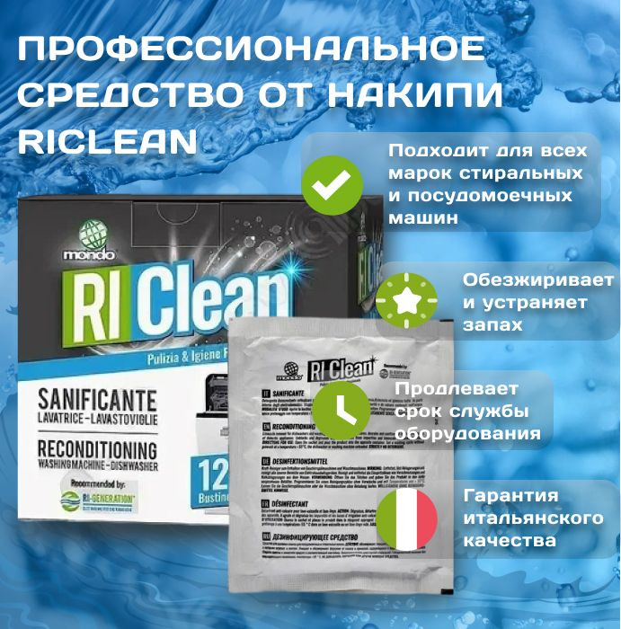 Средство от накипи и жира для стиральных и посудомоечных машин RIClean (антинакипин) 12шт ...