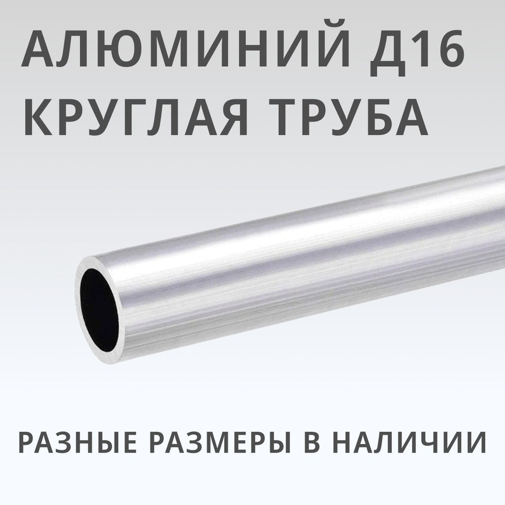 Труба круглая дюралевая алюминевая Д16Т 10х1 мм, длина 1500 мм, 1 шт ...
