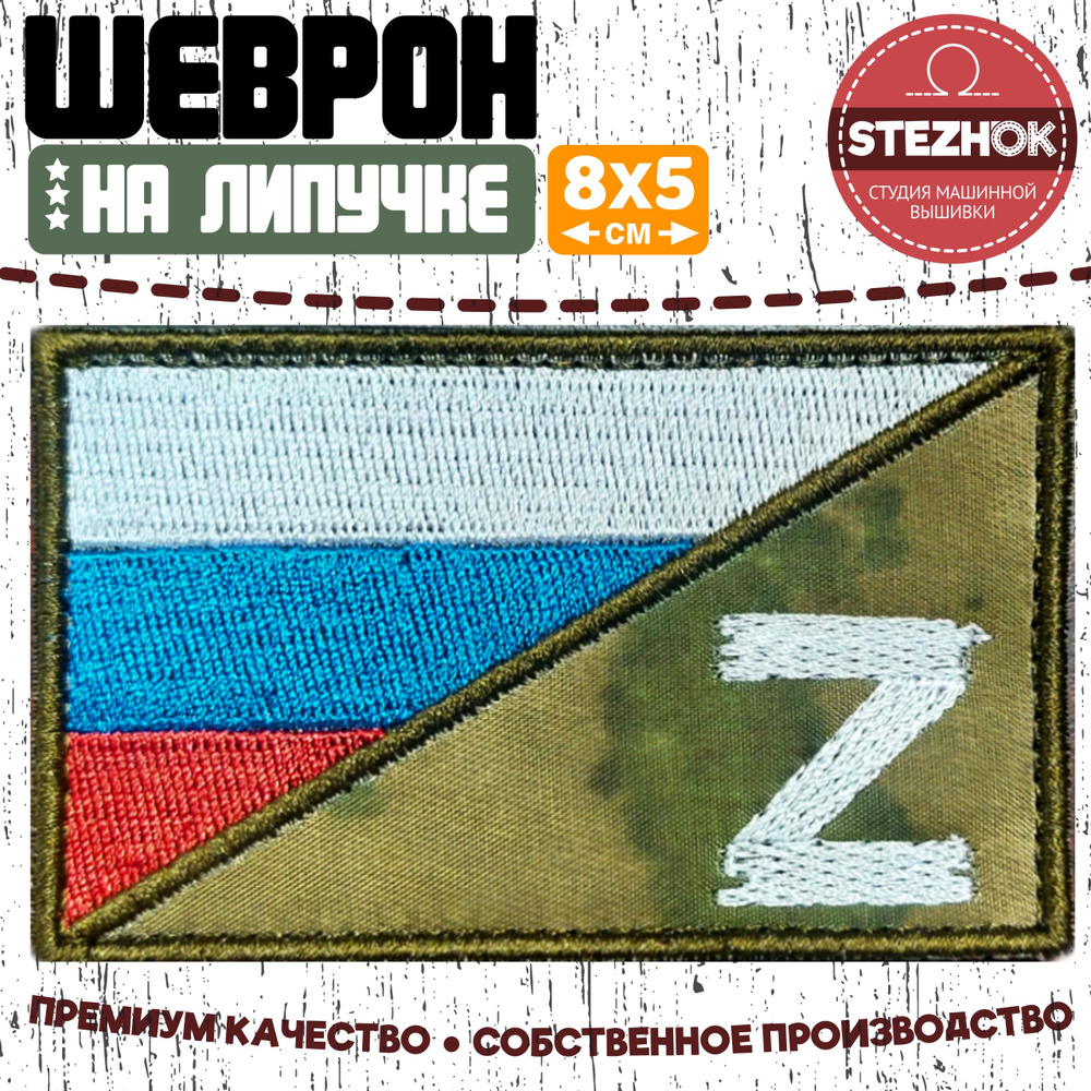 Шеврон, нашивка Флаг России Z / Размер 8*5 см, с липучкой - купить с ...