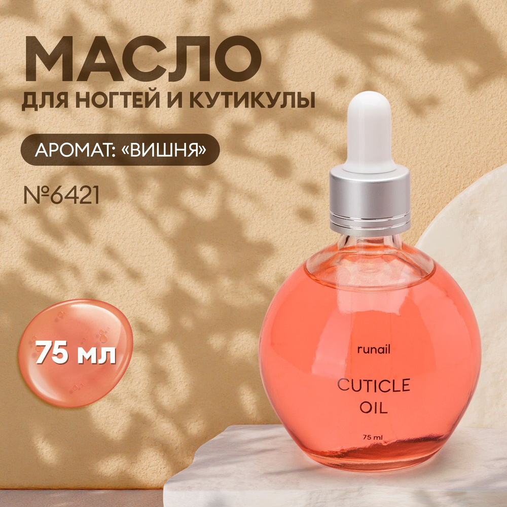 Масло для ногтей и кутикулы (аромат: "Вишня"), 75 мл №6421 - купить с ...