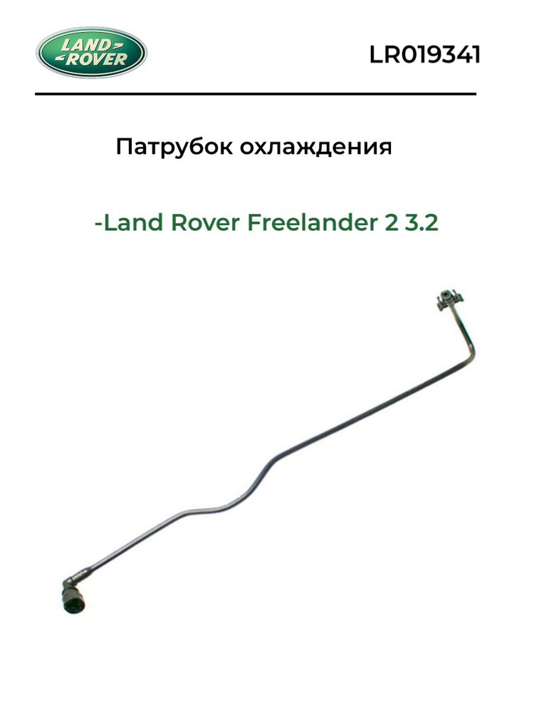 Патрубок расширительного бачка 3.2 LR019341 Land Rover купить на OZON ...
