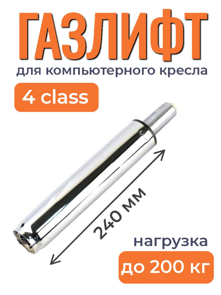 Газлифт для офисного кресла class 4, усиленный, ход штока 140 мм ...