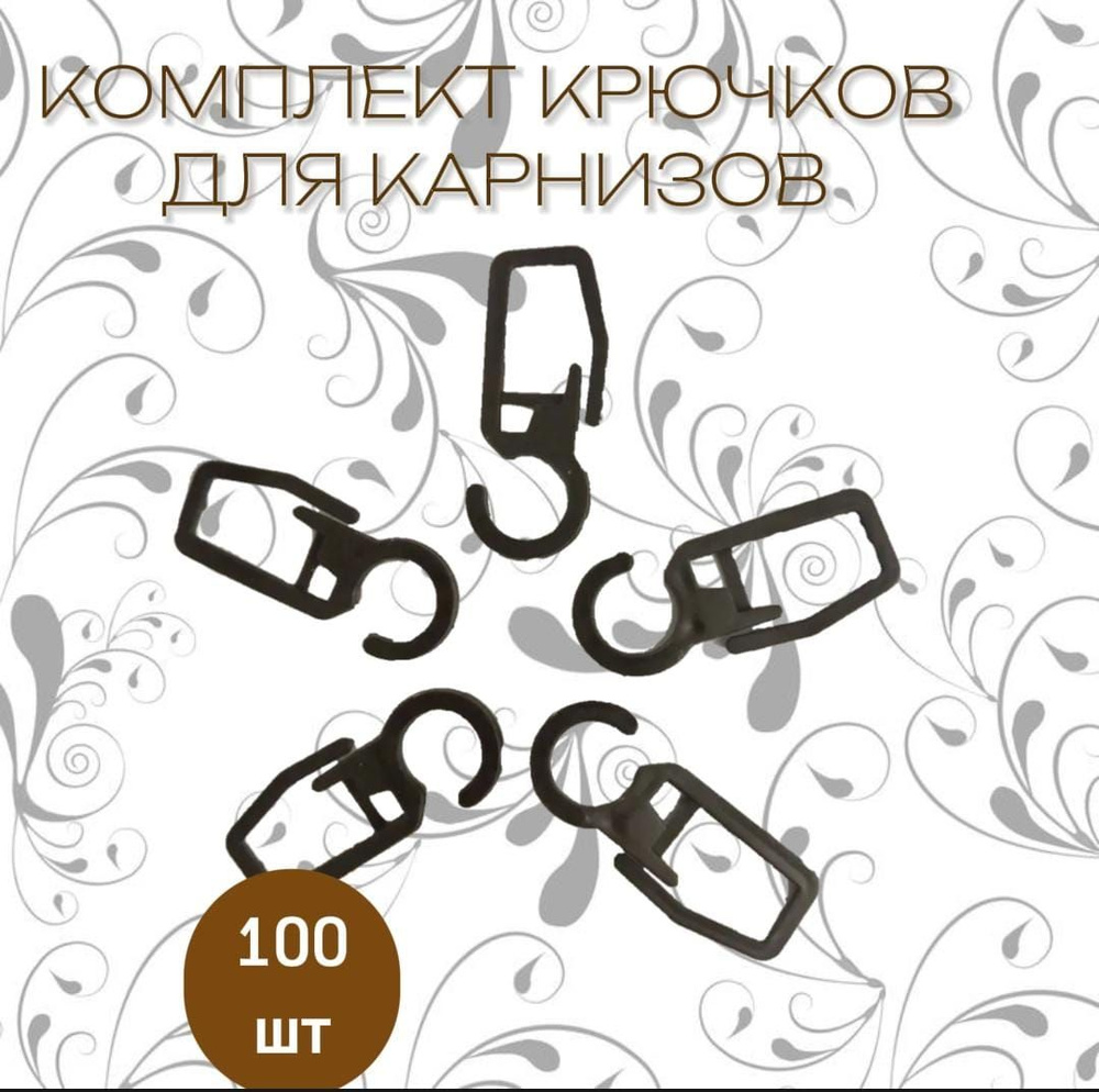 Комплект крючков для карнизов, 100 шт купить по низкой цене с доставкой ...