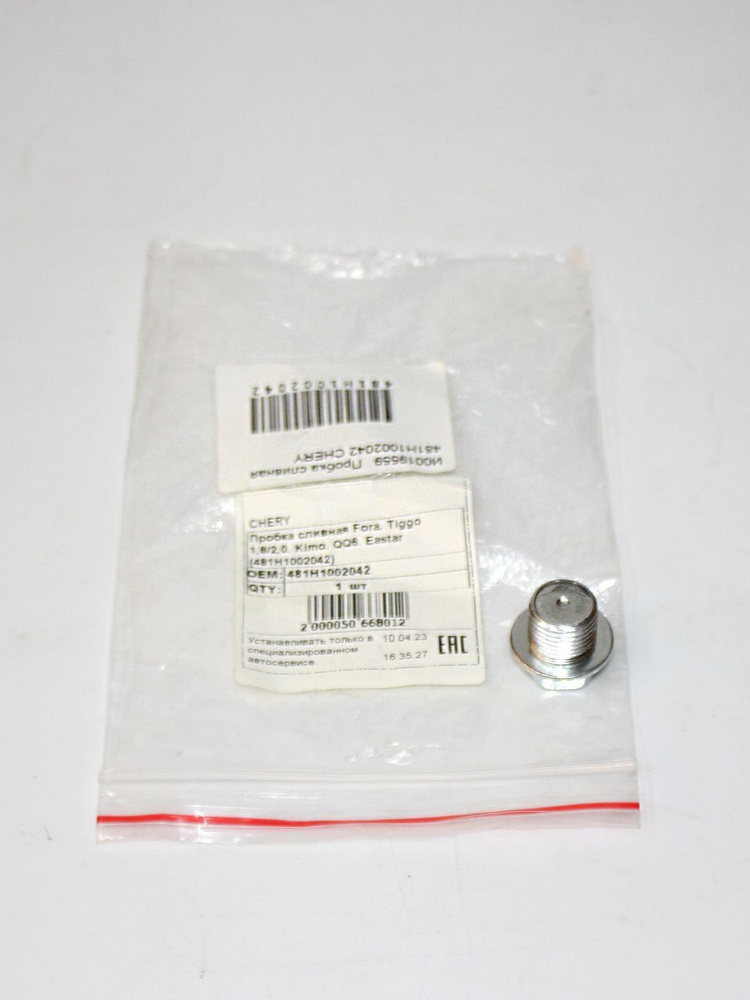Пробка сливная 481H1002042 Chery Fora, Tiggo, QQ6, M11, Kimo, Cross ...