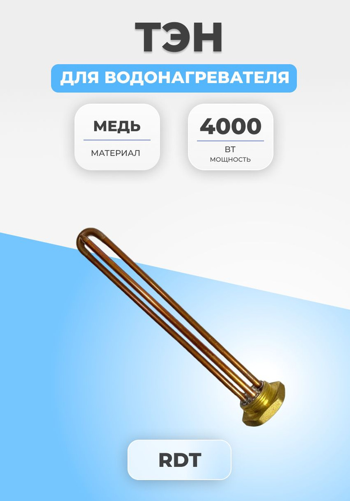 ТЭН для водонагревателя 4000 Вт 270 мм - купить по выгодным ценам в ...