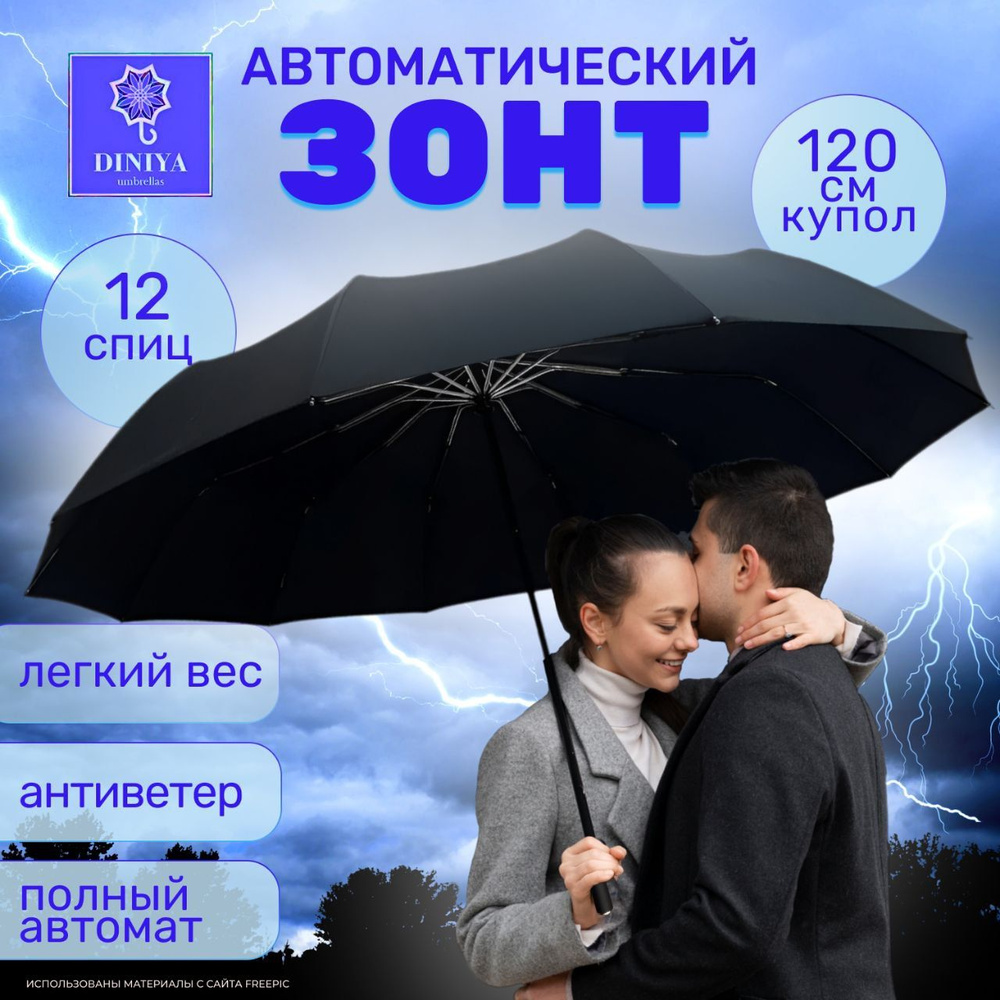 Зонт DINIYA, Полный автомат, 3 сложения, черный купить по низкой цене в ...
