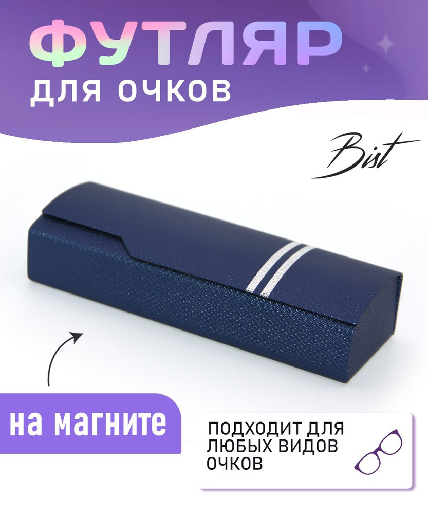 Футляр для очков. Футляр на магните. Цвет синий. Модель F_BI0089 ...