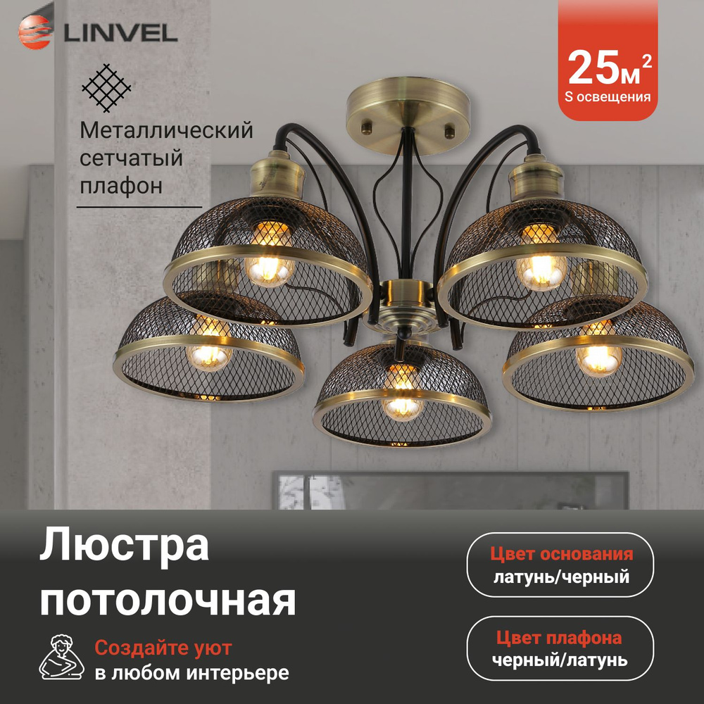 Linvel Люстра потолочная/светильник LV 9433/5 Матар Античная латунь ...