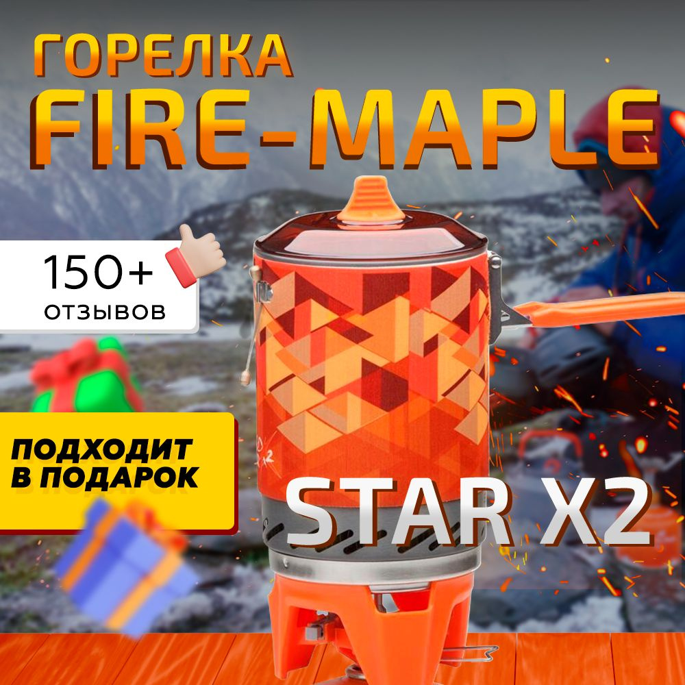 Газовая горелка Fire Maple X2 туристическая система приготовления пищи Fixed Star X2 FireMaple ...