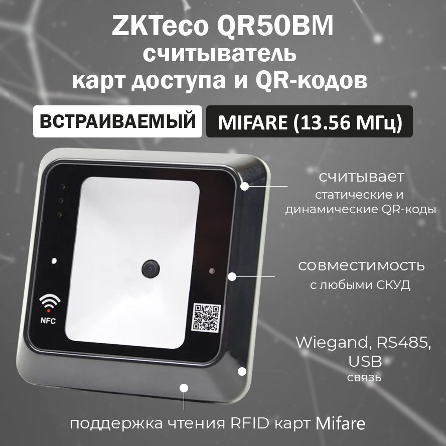 ZKTeco QR50BM бесконтактный считыватель QR-кодов и карт MIFARE (13.56 ...