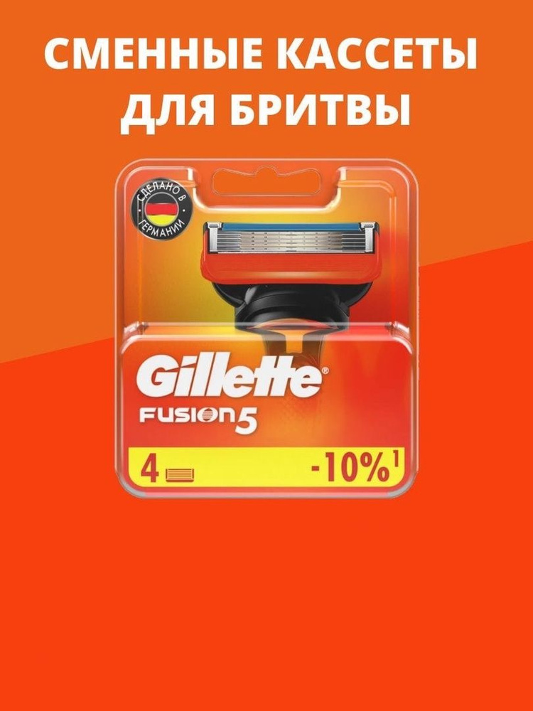 Сменные кассеты лезвия Gillette Fusion Насадки Джилет с 5 лезвиями и ...