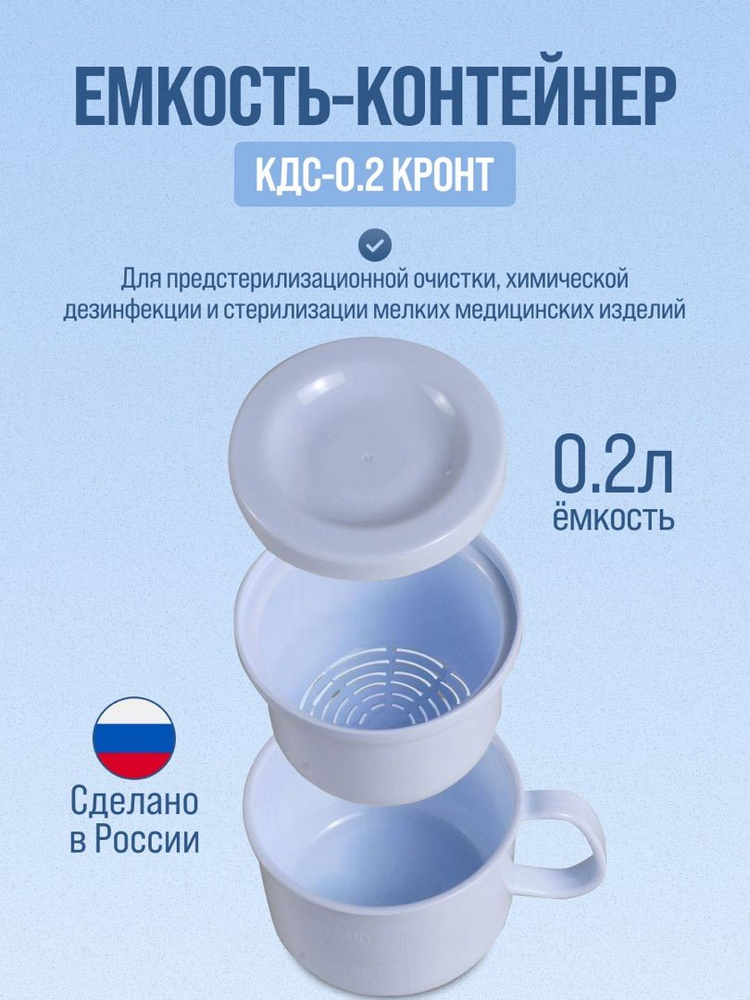 Кронт КДС-0,2 Контейнер емкость для дезинфекции и стерилизации ...