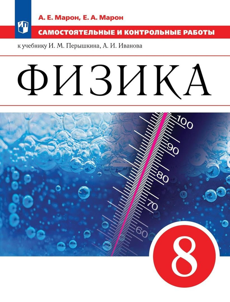 Физика. Самостоятельные и контрольные работы. 8 класс - купить с ...