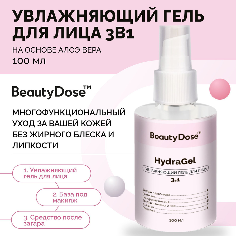 Гель BeautyDose увлажняющий для лица 3в1, 100 мл купить на OZON по ...