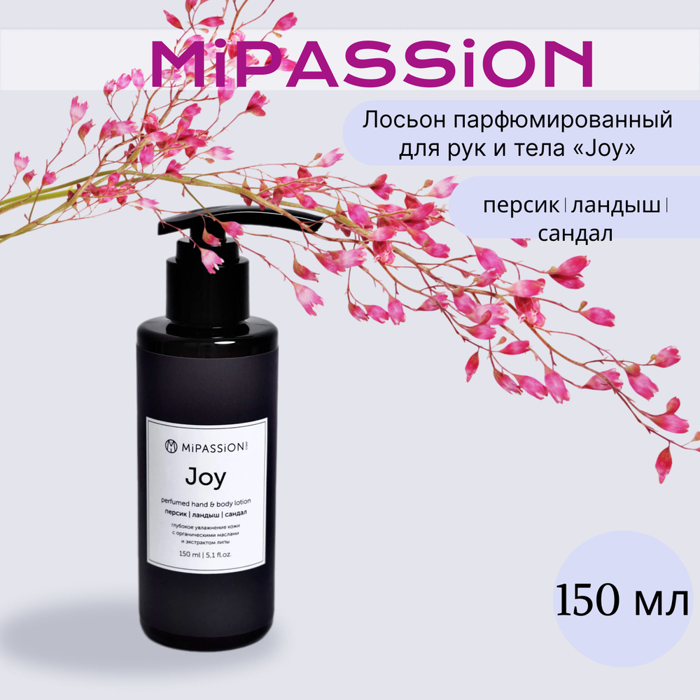 Лосьон парфюмированный для рук и тела Joy MiPASSiON 150мл - купить с ...