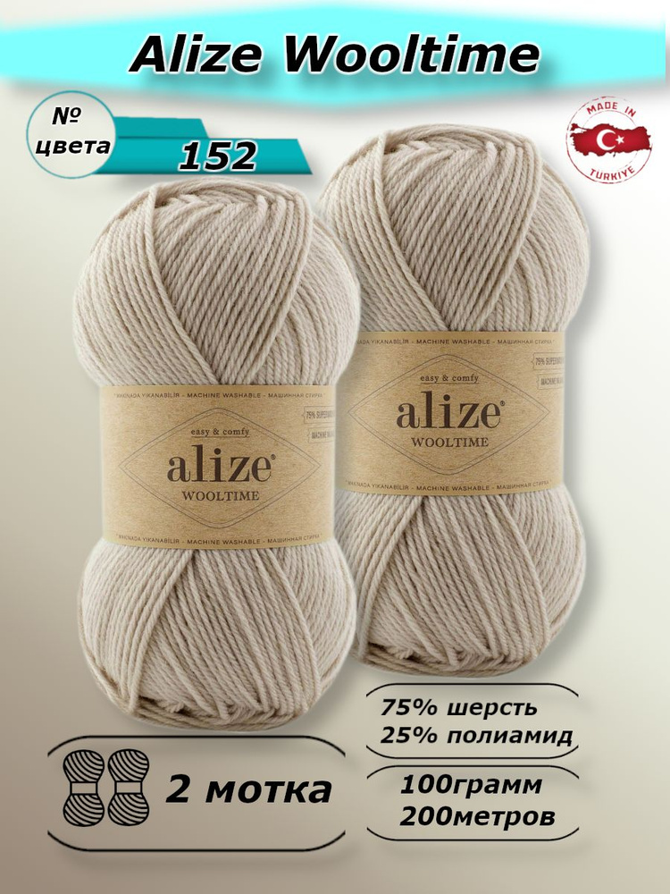 Пряжа для вязания Alize Wooltime / (Ализе вултайм) носочная пряжа - 2 мотка, цвет 152 - купить с ...