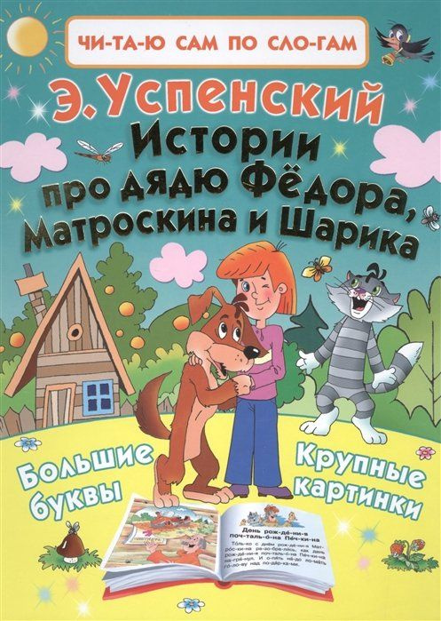 Истории про дядю Фёдора, Матроскина и Шарика - купить с доставкой по ...