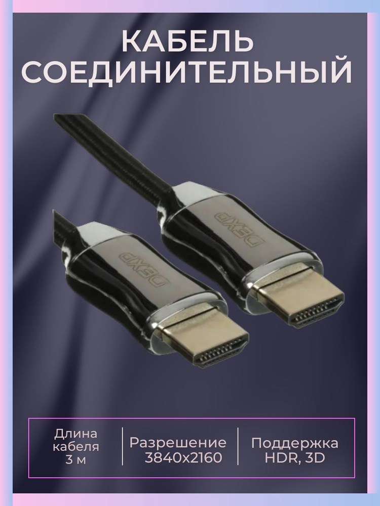 Кабель соединительный HDMI - HDMI, 3 м, 3840x2160, 60 Гц - купить с ...
