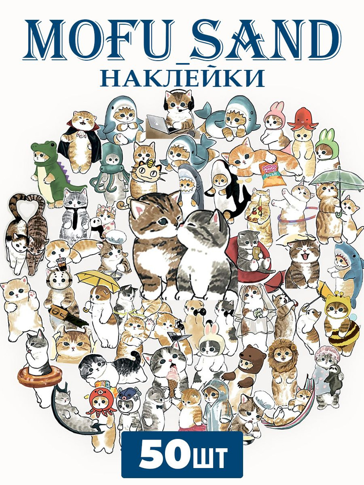 Наклейки Котики Mofu Sand 50шт комплект 1 - купить с доставкой по выгодным ценам в интернет ...