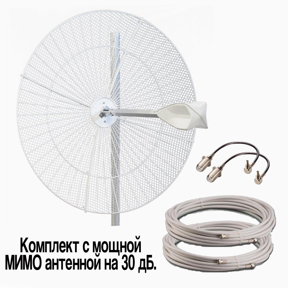 Комплект с параболической MIMO антенна MIG 800-2700 на 30дБ. Усилитель ...