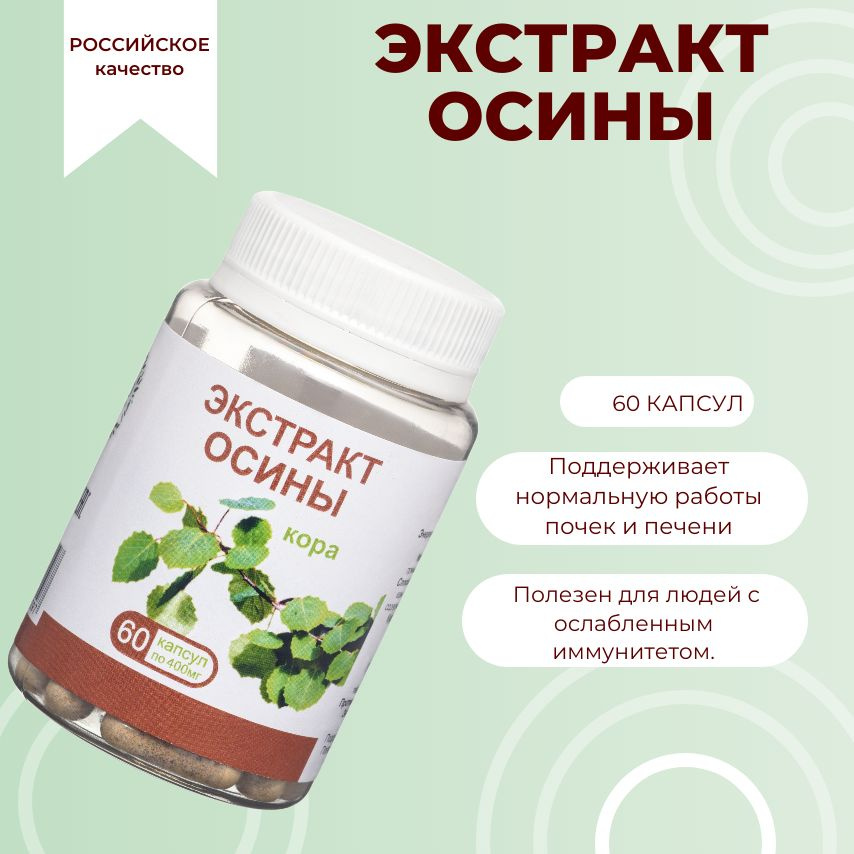 Экстракт осины, 60 капсул по 400 мг - купить с доставкой по выгодным ...