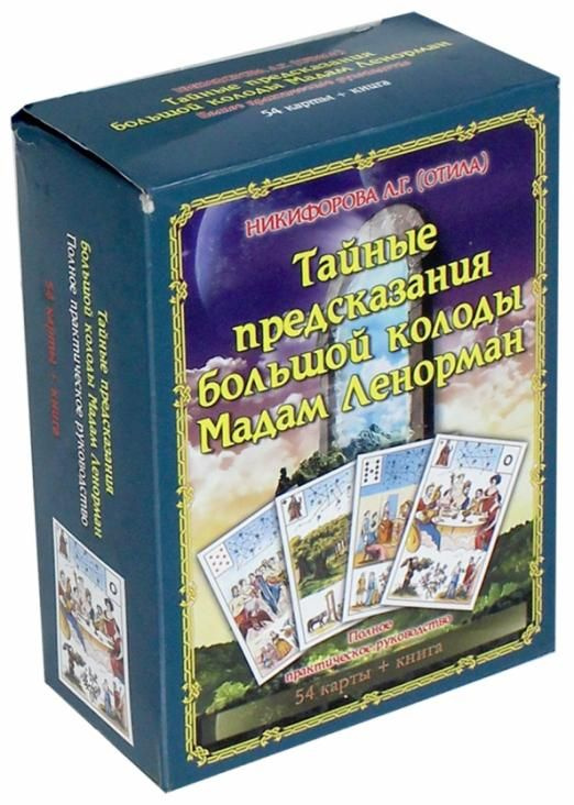 Тайные предсказания большой колоды Мадам Ленорман. 54 карты + книга ...