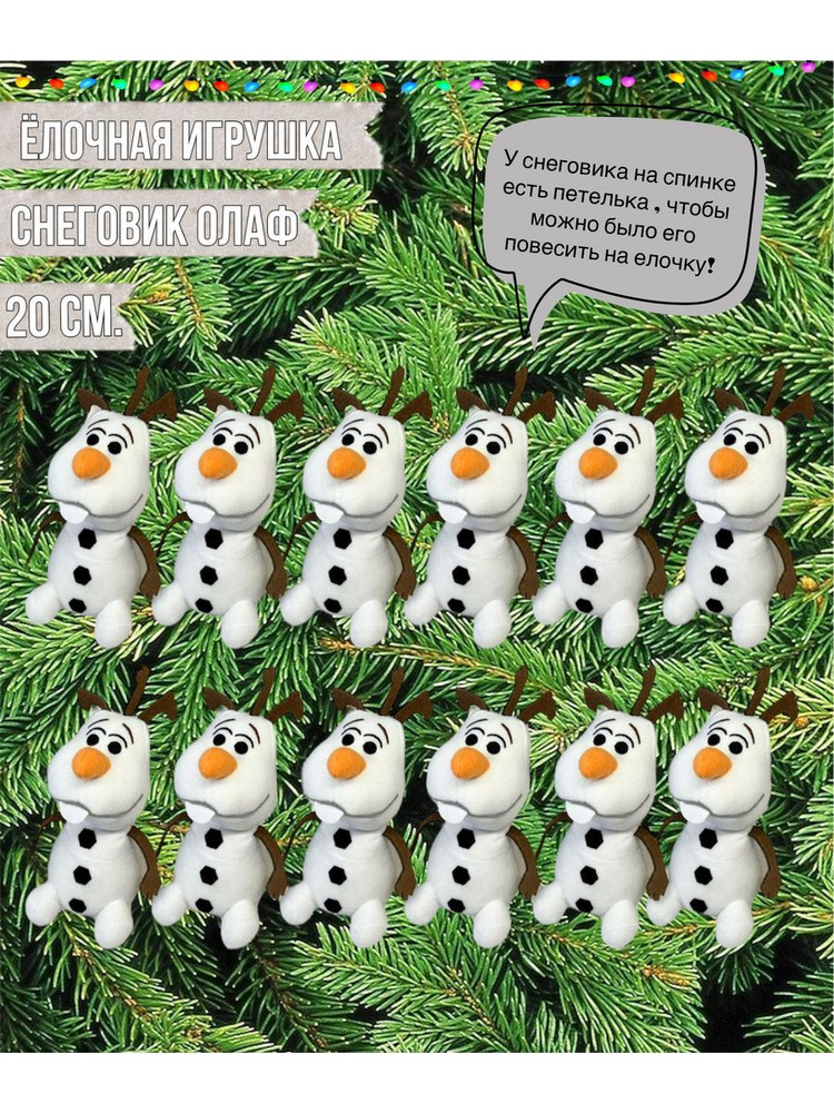 Елочная игрушка снеговик "Олаф" - купить с доставкой по выгодным ценам ...